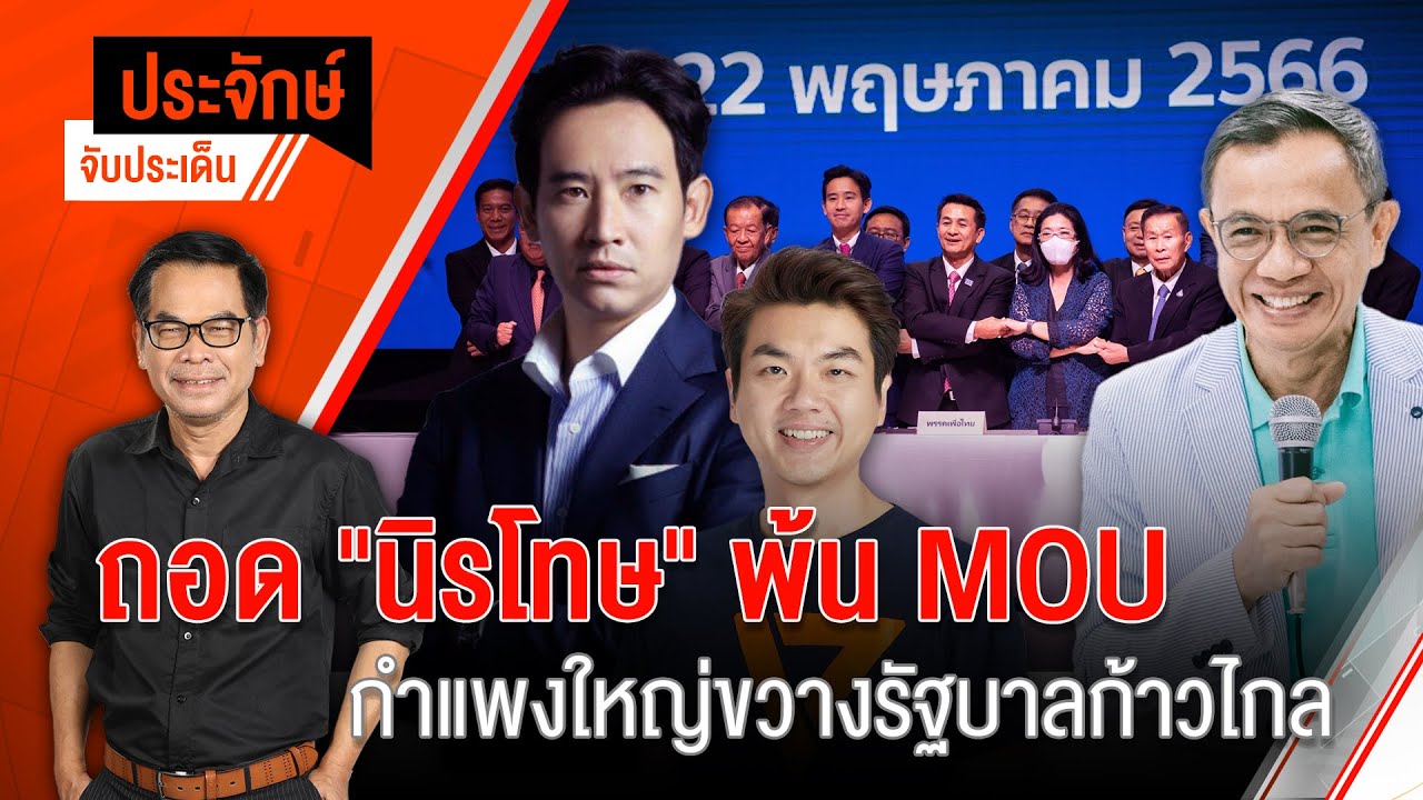 [Live] 10.00 น. "ประจักษ์" จับประเด็น | 23 พ.ค. 66 | Thai PBS รายการไทยพีบีเอส