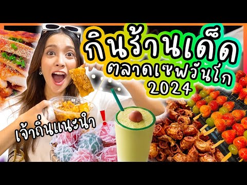 Jamsai-JSกิน9ร้านเด็ดที่ตลาดเซฟวันโกกินตามแม่ค้าบอกเท่านั้น!! [1]
