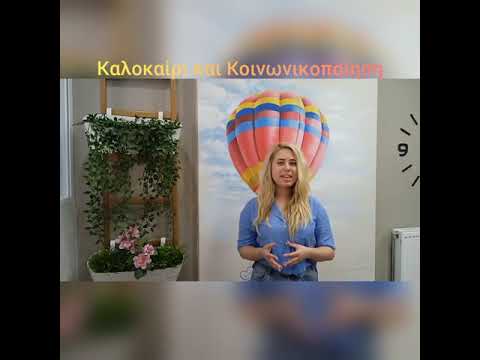 Κοινωνικές και Επικοινωνιακές Ευκαιρίες το Καλοκαίρι - Χαμόγελο ...