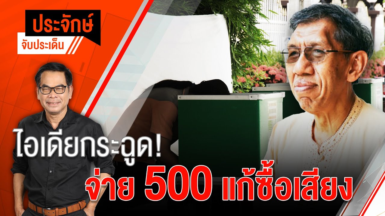 [Live] 10.00 น. "ประจักษ์" จับประเด็น (24 ม.ค. 66) | Thai PBS รายการไทยพีบีเอส